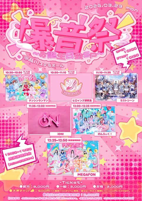 LIVE情報 2026年3月23日：『爆音祭~お誕生日会SP~』＠品川ステラボール｜MEGAFON【メガフォン】 – MEGAFON ...